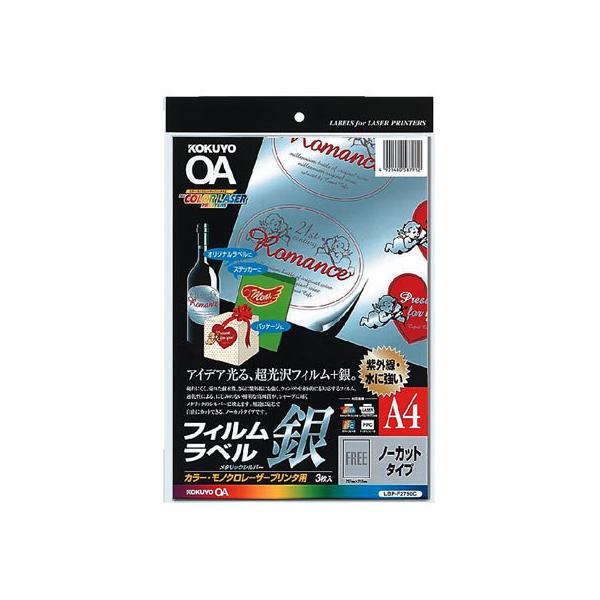 【商品説明】●カラーレーザー、モノクロレーザー兼用の耐熱、耐水仕上げの丈夫なラベルです。●カラーコピー用としてもお使いいただけます。【仕様】●サイズ：Ａ４（２９７×２１０ｍｍ）●面数：ノーカット●製品色：メタリックシルバー●枚数：３枚●材質...