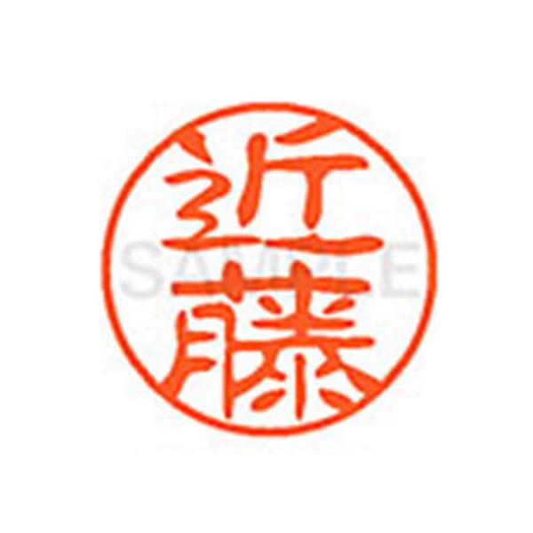 【仕様】●コンドウ●印面サイズ：直径１１ｍｍ●書体：古印体●インキ色：朱色●透明プラケース入り●対応補充インキ：ＸＬＲ−１１Ｎ朱色●ひとまわり大きな印面で重厚な印影を残すネーム印です。　　　　　　　　　　コンドウ　コントウ　コンドオ　コンド...