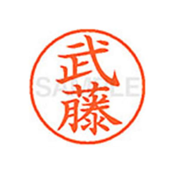 【仕様】●ムトウ●印面サイズ：直径９．５ｍｍ●書体：楷書体●インキ色：朱色●カートリッジ式●対応補充インキ：ＸＬＲ−９Ｎ朱色●透明プラケース入り　　　　　　　　　　ムトウ　ブトウ　タケトウ　タケフジ　むとう　ぶとう　たけとう　たけふじ　シヤ...