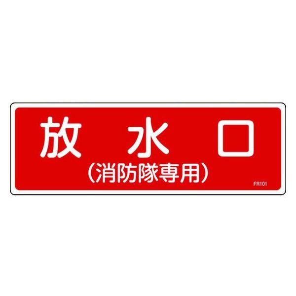 【商品説明】●各種消防設備の設置場所などを明示するための標識です。【仕様】●型番：066101　●表示内容：放水口（消防隊専用）　●取付仕様：穴ナシ（加工フリー）　●縦（mm）：100　●横（mm）：300　●厚さ（mm）：1　●取付方法：...