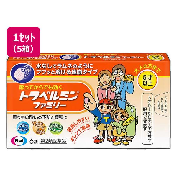 ●内容量：６錠エーザイ　えーざい　Ｅｉｚａｉ　エイザイ　えいざい　とらべるみん　ふぁみりー　乗り物酔い薬　乗り物酔い止め薬　チュアブル錠　速崩タイプ　オレンジ風味　１箱　シート　６錠　【第二類医薬品】　医薬品　お薬　おくすり　ドラッグ　５才...