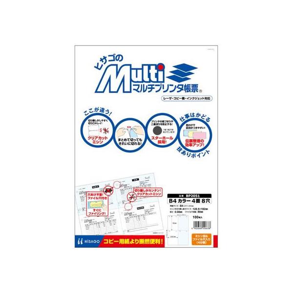 【商品説明】無地タイプなので、使いやすい設計で帳票を印刷できます。【仕様】●サイズ：Ｂ４タテ　２５７×３６４ｍｍ　●ミシン目切り離し後のサイズ：１２８．５×１８２ｍｍ　●入数：１００枚　●面付け：４　●厚さ：約０．０９ｍｍ　●ファイル穴：各...