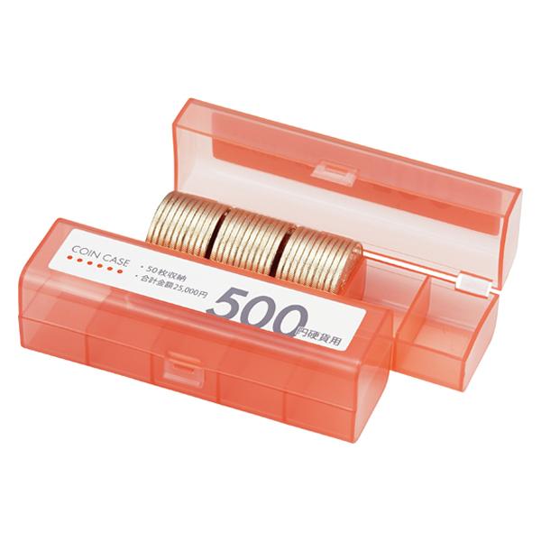 【仕様】●仕様：５００円用●収納枚数：５０枚●１０枚ごとに仕切り付き●注文単位：１個