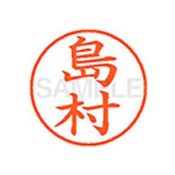 【仕様】●シマムラ●印面サイズ：直径９．５ｍｍ●書体：楷書体●インキ色：朱色●カートリッジ式●対応補充インキ：ＸＬＲ−９Ｎ朱色●透明プラケース入り　　　　　　　　　　シマムラ　しまむら　シヤチハタ　ネーム印　シヤチハタネーム９　印鑑　シヤチ...