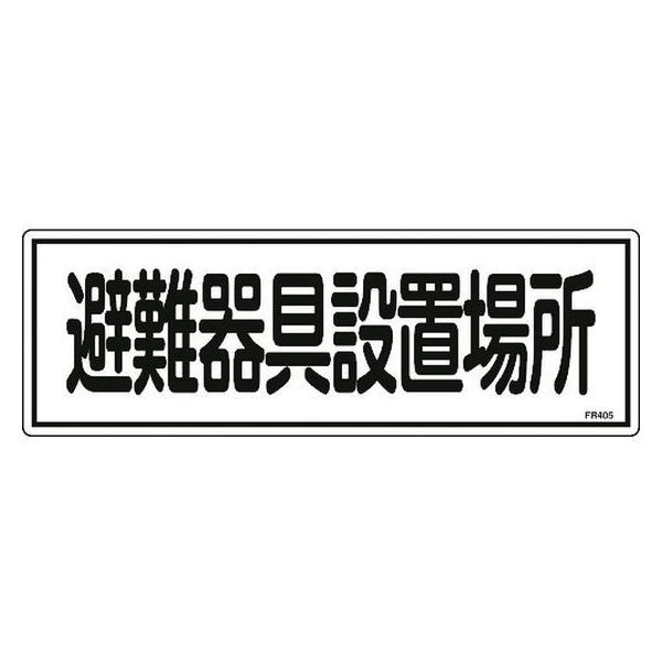 【商品説明】●各種消防設備の設置場所などを明示するための標識です。【仕様】●型番：066405　●表示内容：避難器具設置場所　●取付仕様：穴ナシ（加工フリー）　●縦（mm）：120　●横（mm）：360　●厚さ（mm）：1　●取付方法：ビス...