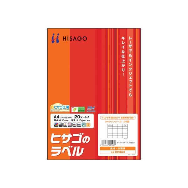 【仕様】●用紙サイズ：Ａ４（２９７×２１０ｍｍ）●ラベルサイズ：７４．２×３５ｍｍ●面付：２４面●厚さ：０．１３ｍｍ●坪量：約１１５ｇ／ｍ２程度●材質：上質紙●対応プリンタ：インクジェット（染料／顔料）、レーザー（カラー／モノクロ）、コピー...