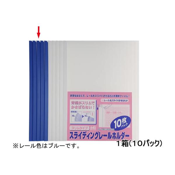 【商品説明】大量な資料も従来品よりかさばらず、プレゼン時の持ち運びにも便利です。【仕様】●色：レール／ブルー●サイズ：Ａ４タテ●外寸法：縦３０７×横２２０ｍｍ●背幅：４ｍｍ●シート厚：０．２ｍｍ●収納枚数：１０枚●材質：表紙／再生ＰＰ５０％...