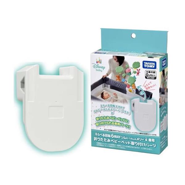 【商品説明】折りたたみベビーベッドの枠をこのパーツで挟み、その上からメリー本体を設置することで、折りたたみベビーベッドでも６ＷＡＹジムにへんしんメリープラスを使うことができます。（こちらの商品に、メリー本体は付属していません）【仕様】●対象...