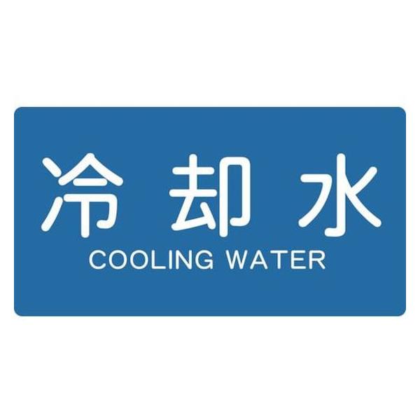 【商品説明】●水・熱に強いアルミ製です。【仕様】●型番：TPS-CY-S　●入数：5枚　●表示内容：冷却水　横　小　●縦（mm）：40　●横（mm）：80　●シール　●強粘着剤付　●基材：アルミ箔、白塩ビ　●粘着剤：アクリル系　<ジェ...