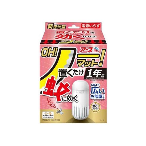 【商品説明】置くだけで蚊に効くのはＯＨ！ノーマット！（オー！ノーマット）「アースノーマット」のコンセント不要タイプの蚊取り器です。電源不要・電池不要・火不要・プッシュ不要コードがないからスッキリ！コードが邪魔になる場所の蚊対策に便利な蚊とり...