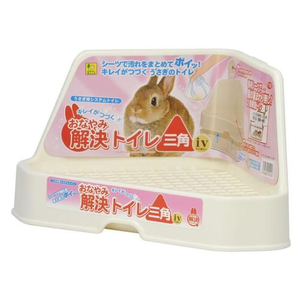 【商品説明】汚物はシーツでまとめて一緒にポイッ　！シーツを取り替えてお掃除楽々のうさぎ用トイレです。ケージコーナーで使いやすい三角タイプ。しっかり取り付け、取り外し簡単！スライドジョイント仕様。足裏にやさしい樹脂スノコとカバーが一体になって...