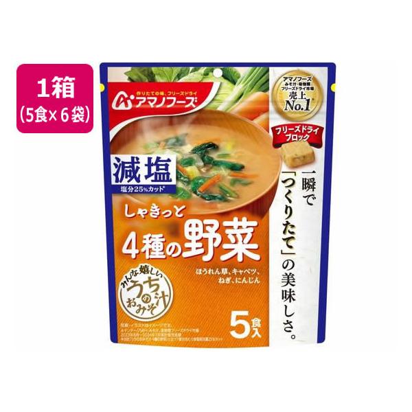 【商品説明】減塩　しゃきっと４種の野菜　ほうれん草、キャベツ、ねぎ、にんじん　やさしい甘みの合わせみそ、旨みのかつおだし。　具、みそ、だしがひとつにぎゅっと！　お椀にポンと入れるだけで簡単楽らく、作りたてのおいしさを味わえます。　かつお荒節...