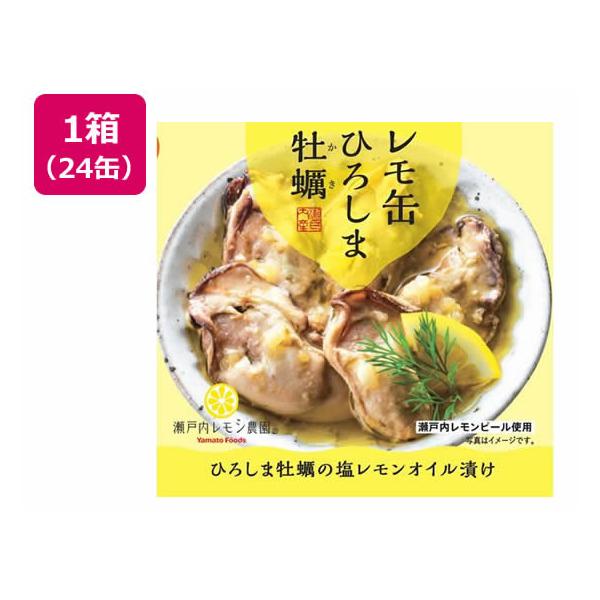 【商品説明】広島産牡蠣のおいしさをレモンのさわやかな風味と藻塩の味わいでお楽しみいただける缶詰商品です。【仕様】●注文単位：１箱（６５ｇ×２４缶入り）　<ジェットプライス>