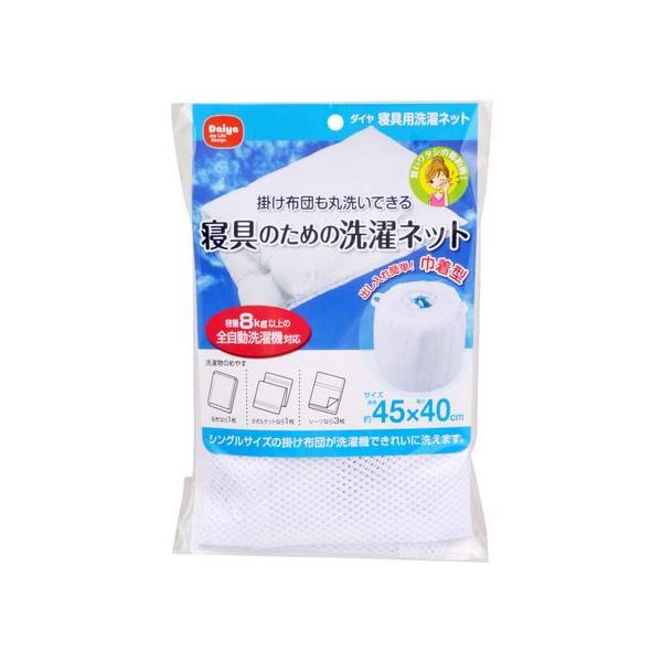 【商品説明】掛け布団も丸洗いできる寝具のための洗濯ネット。８ｋｇ以上の全自動洗濯機対応。シングルサイズの掛け布団が洗濯機できれいに洗えます。大きく開き、掛け布団や毛布等が出し入れしやすい巾着タイプ。洗濯から脱水までネットに入れたまま使用でき...