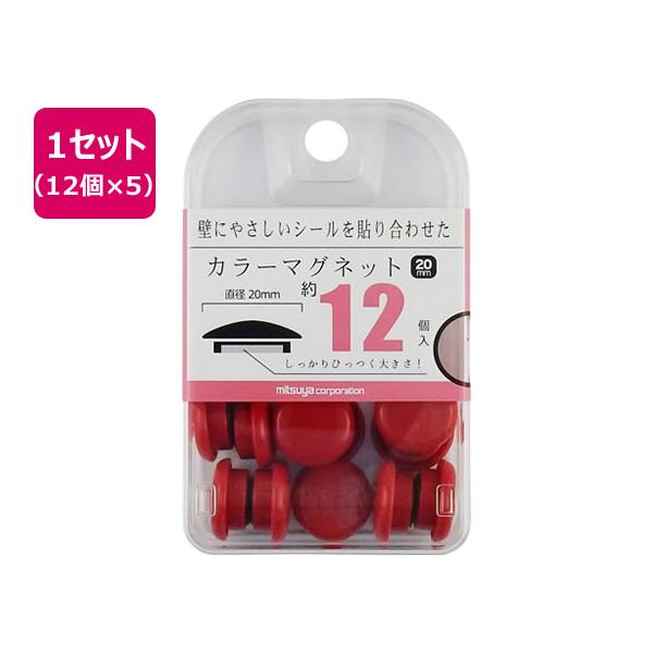 【商品説明】カラーマグネット直径２０ミリの増量タイプ。【仕様】●寸法：成型部φ２０ｍｍ、磁石φ１２ｍｍ●材質：再生ＰＳ樹脂４０％、マグネット●包装：収納便利なＰＳケース（フック式）●入数：約１２個●色：赤●注文単位：１セット（１２個入）×５...