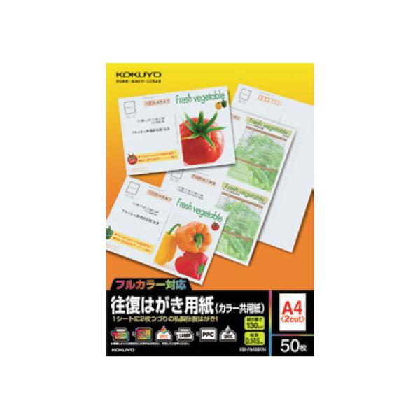 【商品説明】ミシン目入りですので簡単に切り取ることができます。カラー対応。【仕様】●サイズ：Ａ４●仕様：往復はがき２面●紙厚：１３０ｇ／ｍ2（０．１５ｍｍ）●郵便番号枠・切手枠あり●両面印刷用紙●白色度９３％程度●適応プリンタ：カラーレーザ...