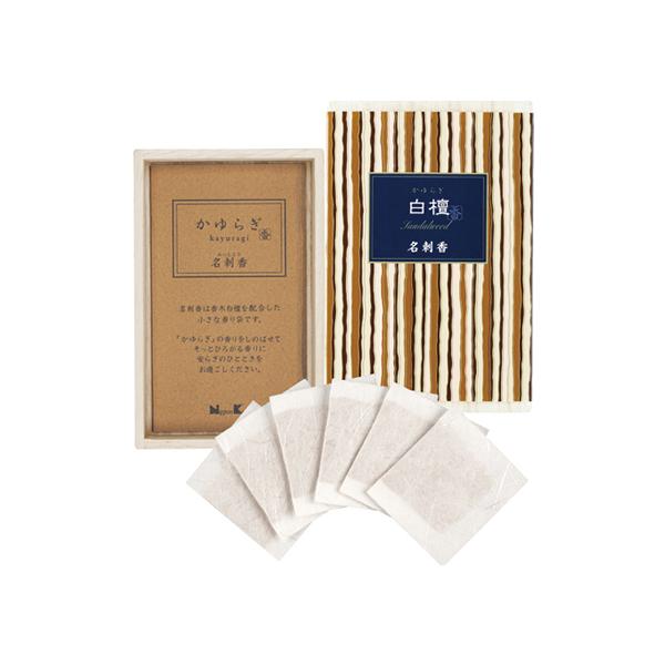 【商品説明】香木白檀の香りの小さな香り袋です。名刺入れに入れ、名刺に香りを移してお楽しみください。また桐箱の中に予備の名刺とともに名刺香を入れフタをしてください。やさしく香りが移ります。また、お好みの小さなスペースや封筒などにしのばせて、ほ...