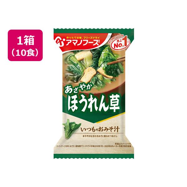 【商品説明】まろやかな合わせみそと香るかつおだしの、まろやかで飲みやすいおみそ汁。ふわっと広がるほうれん草が特長のおみそ汁です。【仕様】●フリーズドライみそ汁●注文単位：１箱（１０食）　<ジェットプライス>