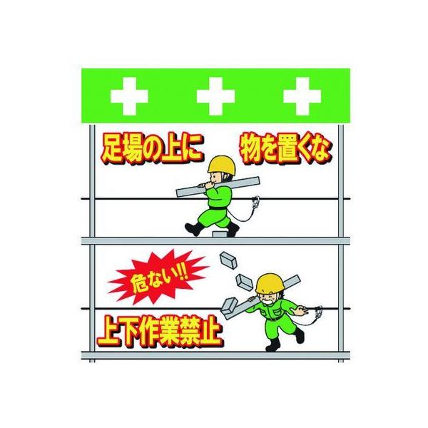 【商品説明】●軽量で強度があるターポリン製です。●マジックテープで取り付けが簡単です。●単管パイプはもちろん、コーンバー・プラチェーン・トラロープなどへお使いいただけます。【仕様】●型番：T-054　●表示内容：上下作業禁止・足場の上にもの...