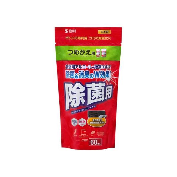 【商品説明】ＣＤ−ＷＴ９Ｋ／ＷＴ９ＫＬの詰め替え用ＯＡウェットティッシュ（６０枚）です。ボトルの再利用、ゴミの減量化に役立ちます。食品添加物用アルコールと緑茶エキスをミックスした、安全かつ強力な除菌ウェットティッシュです。パソコン本体やＦＡ...