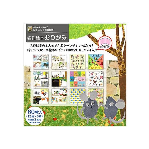 【商品説明】レオ・レオニの作品がおりがみで楽しめます。作って、遊んで、飾れます。おりがみ１２柄各５枚入りなので、たくさん折れます。　ぬりえおりがみ付き。　※折り方説明書はありません。【仕様】●対象年齢：３歳以上●サイズ：１４８×１４８ｍｍ●...