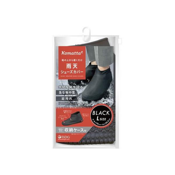 【商品説明】ずれにくいシリコーンゴムで靴にしっかり密着して、雨水や泥から靴が汚れるのを防ぎます。　底面凹凸加工で滑りにくい。【仕様】●カラー：ブラック　●サイズ：高さ約１９〜長さ約２９．５ｃｍ（Ｌサイズ）　●材質：本体／シリコーンゴム、収納...