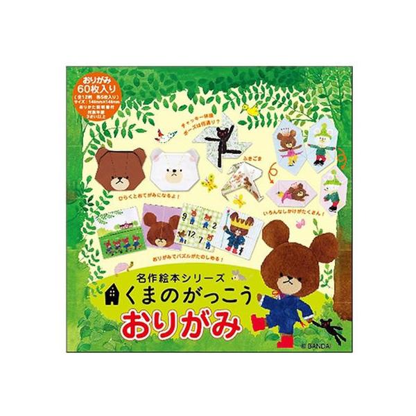 【商品説明】くまのがっこうの作品がおりがみで楽しめます。　顔のカタチに折ってお手紙になったり、ストーリー仕立ての仕掛けや、顔のパズル、数字のパズル、くるくる回るふきごまなど、むかしばなしのお話に沿って楽しめる様々な仕掛けが満載です。　作って...