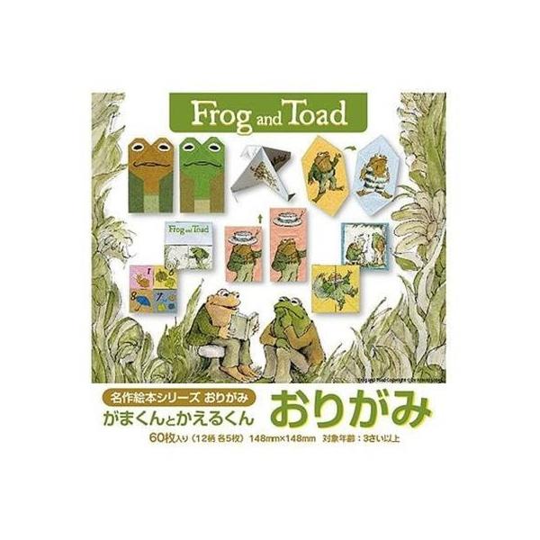 【商品説明】「がまくんとかえるくん」のおりがみです。小学校２年生の教科書にも載っているアーノルド・ローベルの絵本を、仕掛けいっぱいのおりがみにしました。　顔が作れるおりがみが２種類！裏を開くとお手紙になります。　ストーリー仕掛けやパズルの仕...