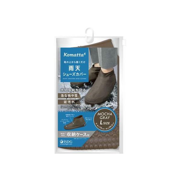 【商品説明】ずれにくいシリコーンゴムで靴にしっかり密着して、雨水や泥から靴が汚れるのを防ぎます。　底面凹凸加工で滑りにくい。【仕様】●カラー：モカグレー　●サイズ：高さ約１９〜長さ約２９．５ｃｍ（Ｌサイズ）　●材質：本体／シリコーンゴム、収...