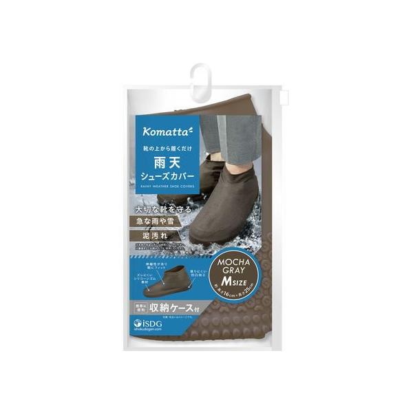 【商品説明】ずれにくいシリコーンゴムで靴にしっかり密着して、雨水や泥から靴が汚れるのを防ぎます。　底面凹凸加工で滑りにくい。【仕様】●カラー：モカグレー　●サイズ：高さ約１６〜長さ約２５ｃｍ（Ｍサイズ）　●材質：本体／シリコーンゴム、収納ケ...