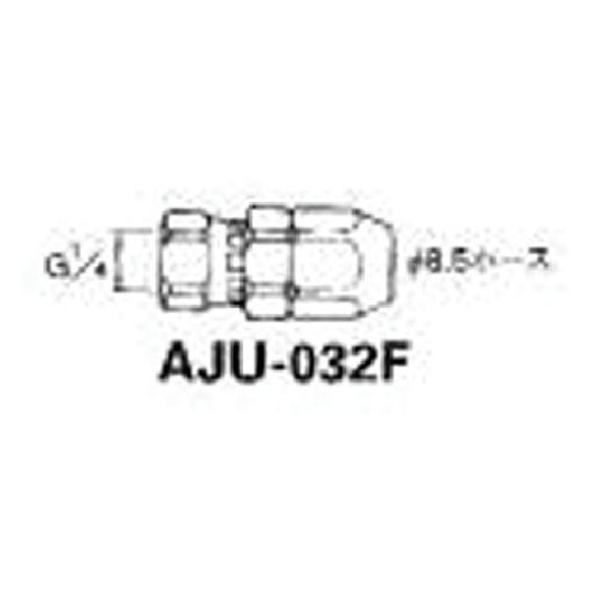 【仕様】●型番：AJU-032F　●タイプ：エアー／塗料ホース用ジョイント　●摘要：エアー／塗料ホース兼用　●製造国：台湾　<ジェットプライス>