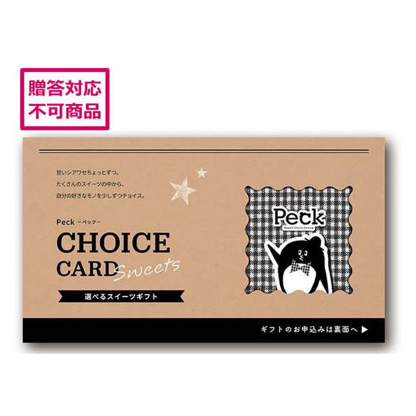 【商品説明】「好きなモノ、食べてみたいモノ」を自由にチョイスして自分だけのスイーツセットを作れたら．．．。そんな視点で生まれた新しいギフトのカタチ、それがＰＥＣＫです。５０品以上の中からお好きなスイーツをコースに合わせて「ちょっとずつ」チョ...