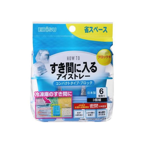 【商品説明】ブロック氷（キューブ型）が、一度に6個作れる3個組（合計18個）。　冷凍庫のすき間に入るコンパクトタイプ。　持ち運びや冷凍庫の開閉時に水がこぼれない密閉性の高いフタ付（JIS基準水漏れ試験適合）で、ニオイ移りも防ぎます。　重ね置...