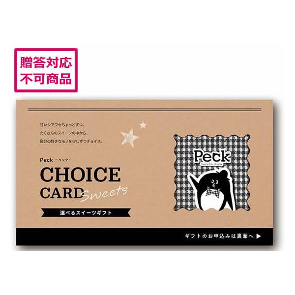 【商品説明】「好きなモノ、食べてみたいモノ」を自由にチョイスして自分だけのスイーツセットを作れたら．．．。そんな視点で生まれた新しいギフトのカタチ、それがＰＥＣＫです。５０品以上の中からお好きなスイーツをコースに合わせて「ちょっとずつ」チョ...