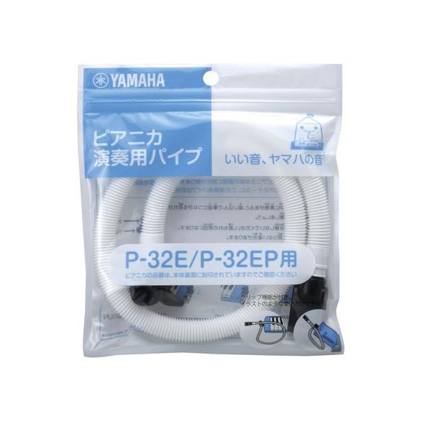 【商品説明】ピアニカ演奏用のＹＡＭＡＨＡ製パイプ。立奏する時や卓奏中の待機時に便利なクリップ付き。Ｐ−３２Ｅ、Ｐ−３２ＥＰ専用です。【仕様】●仕様：ピアニカＰ−３２Ｅ用演奏パイプ　※Ｐ−３２Ｅ・Ｐ−３２ＥＰ以外の機種では、使用は可能ですがケ...