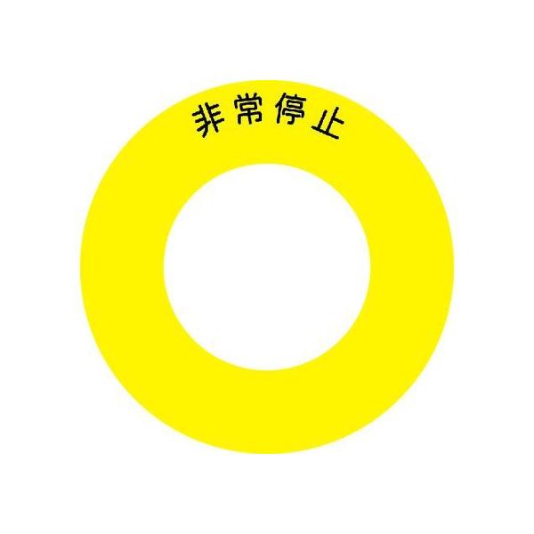 【商品説明】●配電盤・分電盤・制御盤・電気通信機器・工業機械などに取り付け、その名称・用途・機能を表示します。●外部保護接地導体への接続を想定する端子を識別します。●事故や障害の場合の感電や衝撃からの保護を目的とします。【仕様】●型番：AB...