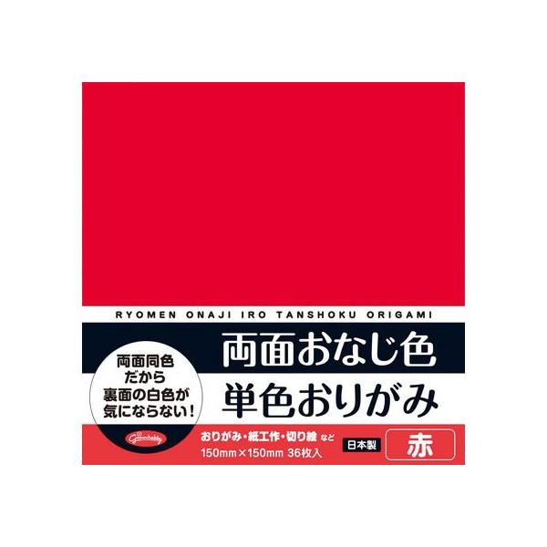 【商品説明】裏面も同じ色なので表裏を気にせず楽しめる、おりがみユーザーの声を活かしたストレスフリー商品です。　おりがみ、紙工作、切り絵などに。【仕様】●色：単色・赤●サイズ：横１５０×縦１５０×幅４ｍｍ●素材：紙●日本製●注文単位：１パック...
