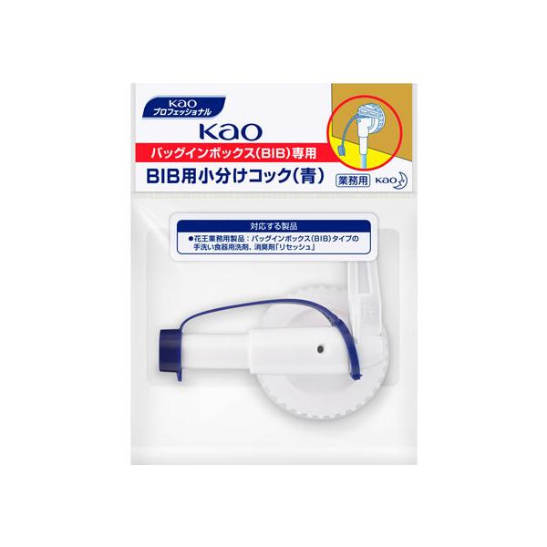 【仕様】●花王業務用バッグインボックス（ＢＩＢ）専用コック　青●対応商品：リセッシュ除菌ＥＸ香り残らない１０Ｌ、リセッシュ除菌ＥＸグリーンハーブ１０Ｌ、ネオペレックス-１０００●業務用　<ジェットプライス>