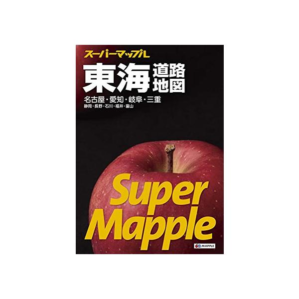 【商品説明】一般ドライバーからプロドライバーまで誰もが使いやすい、全ドライバー必携の定番道路地図。【仕様】●東海道路地図●巻頭では名古屋都心部を１：３０００の大縮尺図で設け建物の名称や店舗情報、都市情報を極めて詳しく表現。名古屋圏主要部は１...