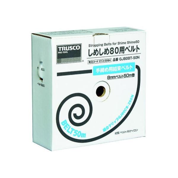 【仕様】●型番：GJ80BT-50N　●色：白　●幅（mm）：8　●長さ（m）：50　●適合クリップ：GJ80CB−250N　●破断強度（kgf）：75　<ジェットプライス>