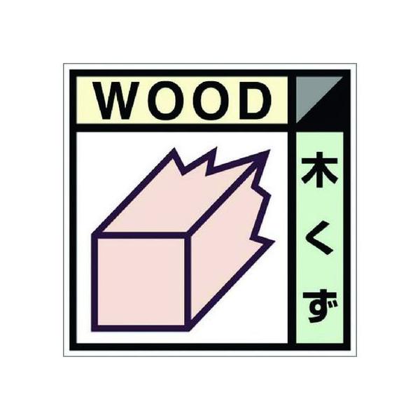 【商品説明】●工場・建設現場の産業廃棄物保管場所表示に最適です。●屑かごやコンテナに表示し、正しく分別してもらう為のステッカーです。【仕様】●型番：SH-101C　●表示内容：木くず　●取付仕様：粘着シール　●縦（mm）：100　●横（mm...