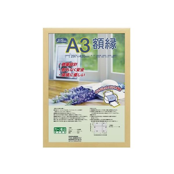 【商品説明】軽量設計！フレームには再生樹脂を使用した環境にやさしい額縁です。【仕様】●フレーム外形寸法：タテ４５２×ヨコ３２９×厚み１１ｍｍ　●本体重量：約５４５ｇ　●収納用紙サイズ：４２０×２９７ｍｍ　●規格：Ａ３（ＪＩＳ規格）　●材質：...
