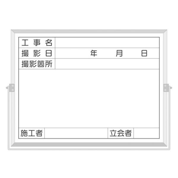 【商品説明】●従来のホワイトボードに比べ軽量で薄型です。●持ち運び便利な手提げ・立て掛け仕様です。●工事名、会社名、書き込み等、別作文字入れも可能です。【仕様】●型番：BS-5C　●縦（mm）：450　●横（mm）：600　●表示内容：工事...