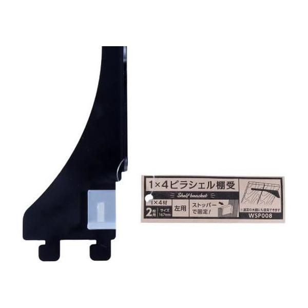 【商品説明】棚受金具に最適です。【仕様】●１×４材２枚用左側　●カラー：黒　●サイズ：Ｈ５５×Ｗ２０×Ｄ１６７ｍｍ　●材質：鉄、メラミン塗装　<ジェットプライス>