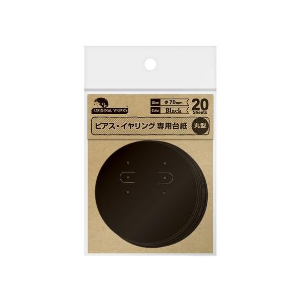 【商品説明】面倒な台紙作りの手間を省いたアイテム。　あなたの作品がオシャレにランクアップします！　コロンと可愛い丸型台紙です。　穴の位置が複数あるのでアクセサリーの長さを調整できます。　スタンプやシールで自分流にアレンジ！　ハンドメイド展示...