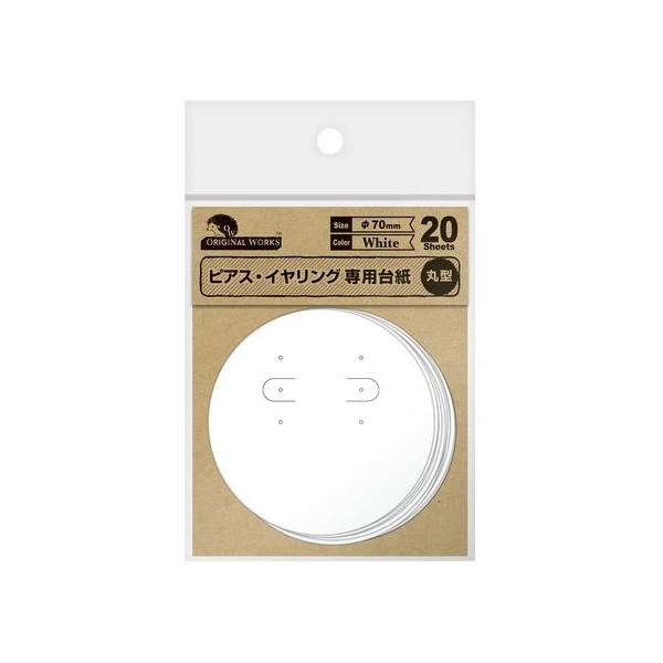 【商品説明】面倒な台紙作りの手間を省いたアイテム。　あなたの作品がオシャレにランクアップします！　コロンと可愛い丸型台紙です。　穴の位置が複数あるのでアクセサリーの長さを調整できます。　スタンプやシールで自分流にアレンジ！　ハンドメイド展示...