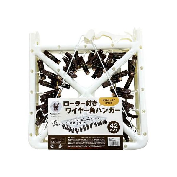 【商品説明】洗濯物を１度で取り込める角型ハンガーです。　ベランダなどの低い竿にも干しやすく、からみにくいワイヤー式です。　風が吹いても落ちないキャッチタイプです。　ピンチは衣類に優しい樹脂製です。　ローラー付きで簡単に取り込みができます。【...