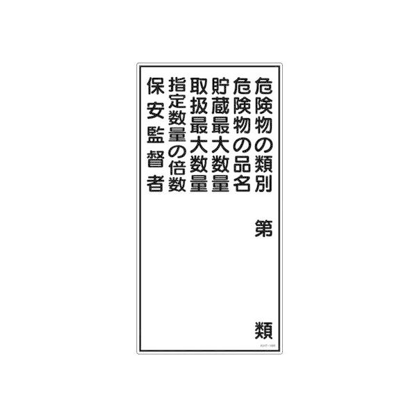 【商品説明】●熱圧着一体成型（ラミ加工）により文字を封入しているため、摩擦による文字消えはありません。●危険物の規制に関する規則および火災予防条例に基づく標識です。【仕様】●型番：052016　●表示内容：危険物の類別　●取付仕様：穴ナシ（...