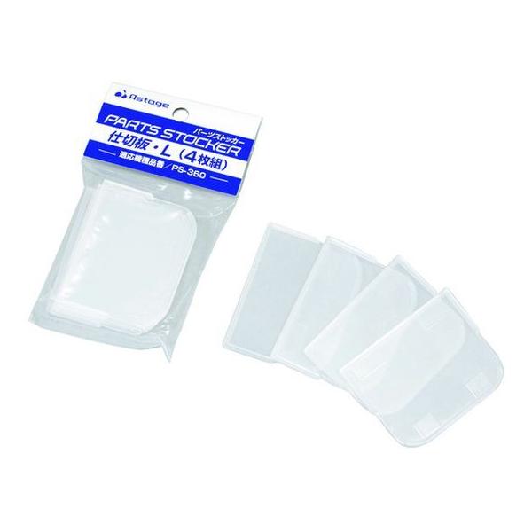 【仕様】●型番：S-L　●入数：4枚　●色：クリア●適合本体：PS−360　●パーツストッカーPS−360−BL／CL専用仕切り板です。　●本体：ポリプロピレン　<ジェットプライス>