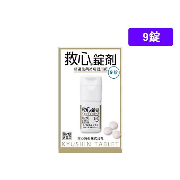 ●内容量：９錠きゅうしんせいやく　キュウシンセイヤク　救心　きゅうしんじょうざい　キュウシンジョウザイ　強心薬　生薬　循環器系用薬　錠剤　【第二類医薬品】　どうき　息切れ　気つけ　動悸　大人　成人　１５歳以上　ストレス　動悸　自律神経　血流...